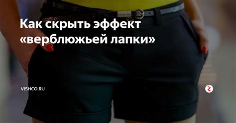 Как скрыть эффект «верблюжьей лапки» | Vishco.ru | Дзен