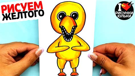 Как нарисовать ЖЕЛТОГО Радужные Друзья рисунки для срисовки Рисунки Юльки Роблокс Youtube