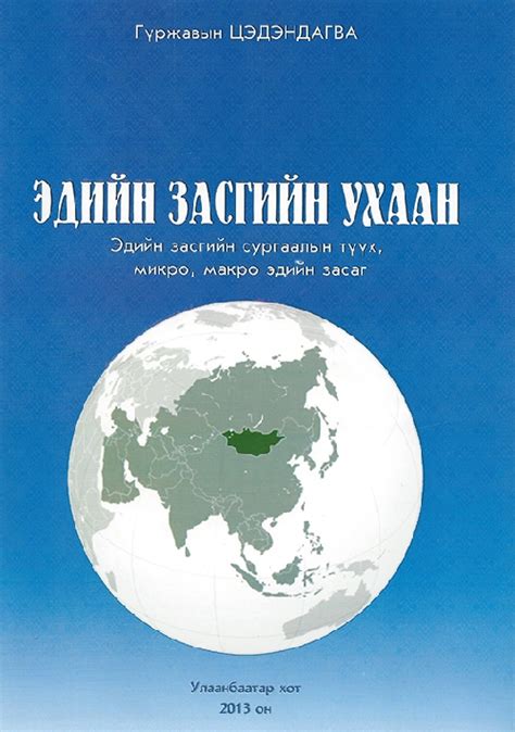 Эдийн засгийн ухаан Эдийн засгийн сургаалын түүх микро макро эдийн засаг МИРНОМ