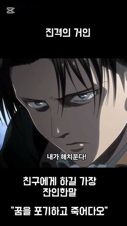 친구에게 하길 가장 잔인한말꿈을 포기하고 죽어다오진격의 거인리바이옐빈 Youtube