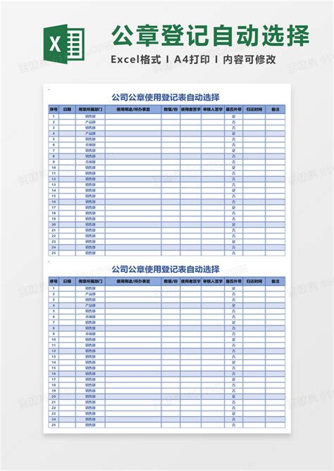 公司公章使用登记表自动选择excel模板免费下载编号2z6kbo761图精灵