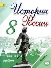 Trojden | Арсентьев Н. М.: Учебник по истории России - 8 класс - Часть 1