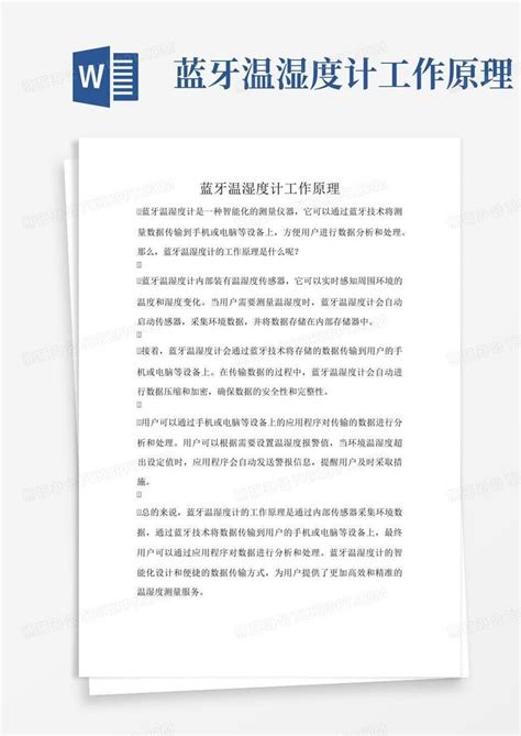蓝牙温湿度计工作原理word模板下载编号qarwrmgp熊猫办公