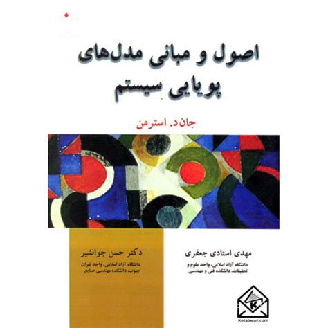 کتاب اصول و مبانی مدل های پویایی سیستم جان د استرمن مهدی استادی جعفری دکتر حسن جوانشیر شربیانی