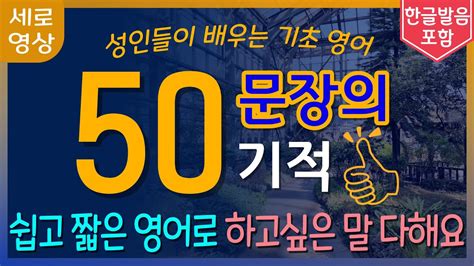 50문장의 기적 쉽고 짧은 영어로 하고싶은말 다해요 기초영어회화의 첫걸음 1시간 반복으로 완벽암기 귀에 쏙쏙 박히는 정말쉬운 왕초보영어 바로 써먹는 실생활