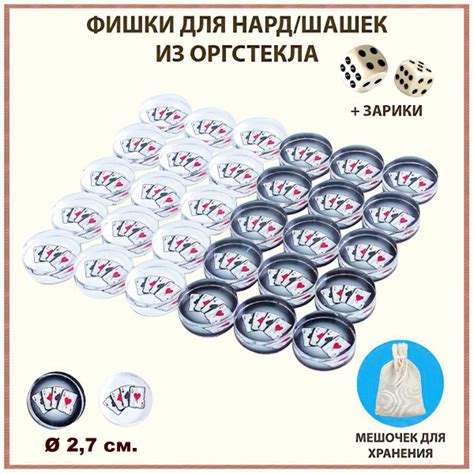 Фишки для нард и шашек из оргстекла 4 Туза в мешочке диаметр 27 мм зарики 8х8 мм шашки