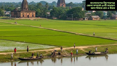 বাংলাদেশের কিশোরগঞ্জ জেলা সম্পর্কে ৫০টি সাধারণ জ্ঞান বিষয়ে প্রশ্ন ও
