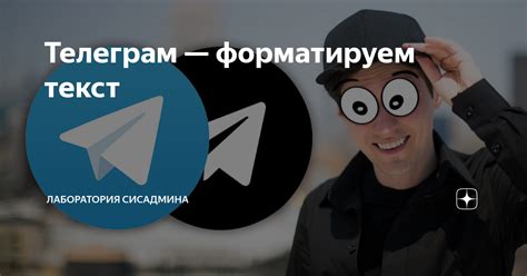 Телеграм — форматируем текст Лаборатория сисадмина Дзен