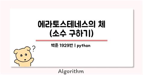 에라토스테네스의 체 소수 구하기 파이썬 백준 1929번 에라토스테네스의 체 소수 구하기 파이썬 백준 1929번
