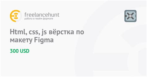 Html Css Js вёрстка по макету Figma • фриланс работа для специалиста