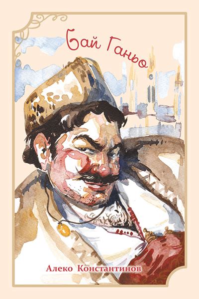 Бай Ганьо Алеко Константинов — Art Eternal Print класика