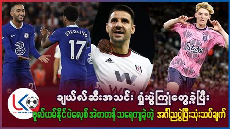 ချယ်လ်ဆီး ရှုံးပွဲကြုံတွေ့ ဖူလ်ဟမ်နိုင် ပဲလေ့စ် အဲဗာတန် သရေကျခဲ့တဲ့ အင်္ဂါည ပွဲပြီး သုံးသပ်ချက