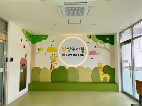 안성시 공도읍행정복지센터 3층 공공형 실내놀이터 상상누리뜰 네이버 블로그