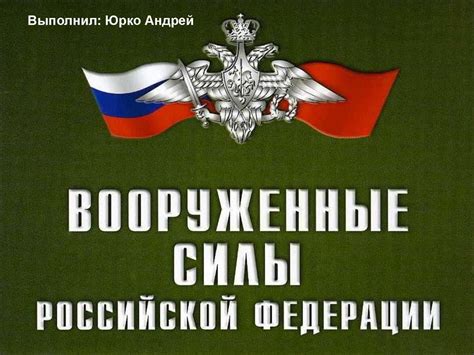 Вооруженные силы Российской Федерации презентация онлайн