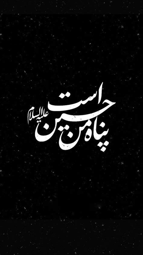 پناه من حسین است