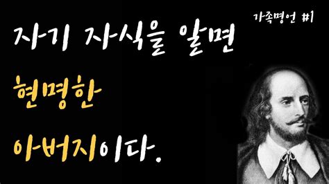 1 가족명언 윌리엄 셰익스피어 명언 자기 자식을 알면 현명한 아버지이다 삶의 지혜 인생철학 인생조언 Youtube