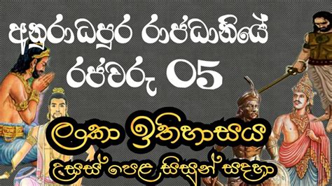 Kings Of Anuradhapura Kingdom අනුරාධපුර රාජධානියේ රජවරු උසස් පෙළ ලංකා ඉතිහාසය Youtube