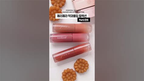 페라페라 약과몰입 틴트 색상 비교💕 잉크무드글로이틴트 Youtube