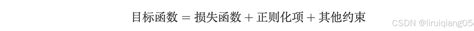 机器学习 容易混淆的目标函数和损失函数 机器学习损失函数和目标函数 csdn博客