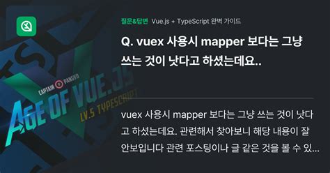 Vuex 사용시 Mapper 보다는 그냥 쓰는 것이 낫다고 하셨는 인프런 커뮤니티 질문and답변