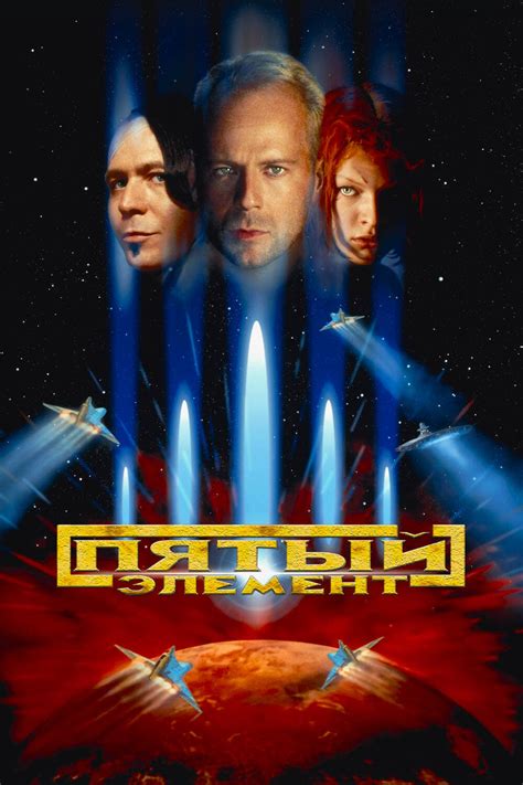 Пятый элемент | The Dubbing Database | Fandom
