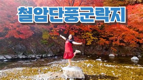 쟝글리졔 여행을 조각하다 철암단풍축제 단풍이 물들은 태백 Youtube