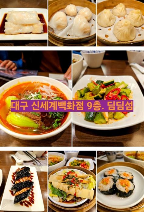대구 딤섬 맛집 신세계백화점 9층 딤딤섬 신메뉴 리얼후기 네이버 블로그