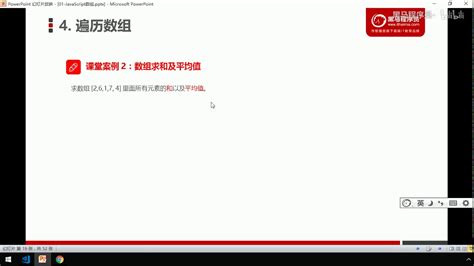 黑马pink前端javascript教程：p101 06 计算数组的和以及平均值 Youtube
