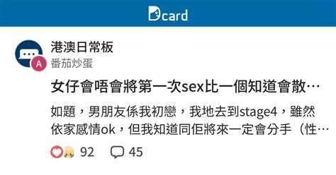 女仔會唔會將第一次sex比一個知道會散既男朋友？ 港澳日常板 Dcard