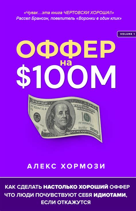 Оффер на 100 миллионов Алекс Хормози 100m Offers How To Make Offers So Good People Feel