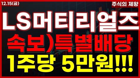 Ls머트리얼즈 긴급속보 1주당 5만원 특별배당 Ls머트 Ls머트리얼즈 Ls머트리얼즈주가 Ls머트리얼즈주가전망