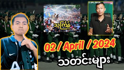 2024 သင်္ကြန်အတွက် သတင်းများ ဆုံးအောင်ဝင်ကြည့်သွား😱😱😱 Youtube