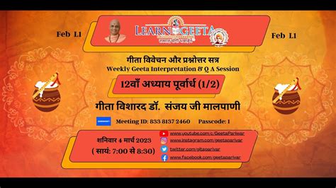श्रीमद्भगवद्गीता 12वाँ अध्याय 1 2 गीता विशारद डॉ संजय जी मालपाणी