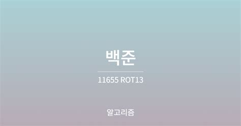 백준 11655 Rot13 Java