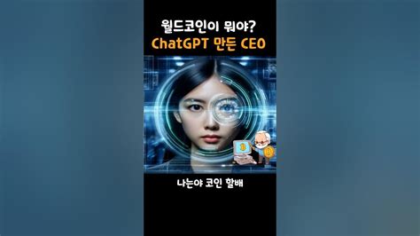 월드코인world Coin간단요약 Openai 샘 알트만의 블록체인 프로젝트 Youtube