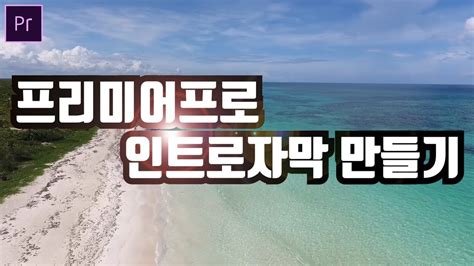 프리미어프로 입문63강 인트로자막 만들기 Youtube