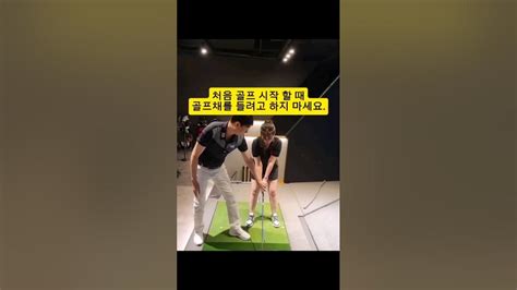 처음 배울 때 중요합니다 스윙 원리를 알고 배우면 쉬워집니다 골프레슨 골프입문 골프배우기 골프시작 골프개인레슨