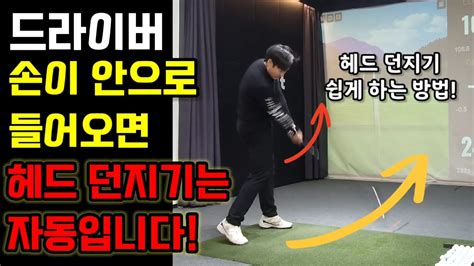 드라이버 헤드 던지기 이렇게 하세요 손이 안으로 들어오면 헤드 던지기가 가장 쉬워집니다 Youtube