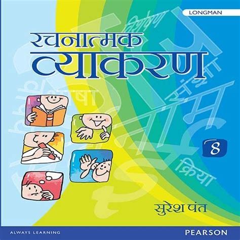 Rachnatmak Vyakaran By Pearson For Class 8 By Suresh Pant Goodreads