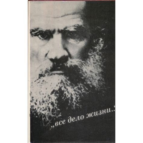 "Все дело жизни..." : (Лев Толстой и поиски мира)