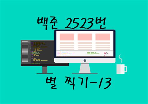 백준 2523 별 찍기 13