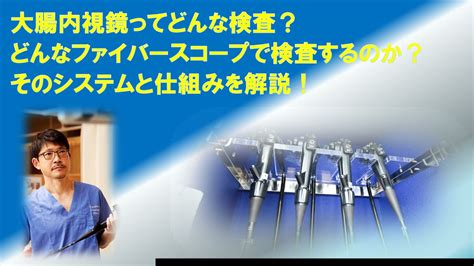 大腸内視鏡システムとスコープの仕組み youtube
