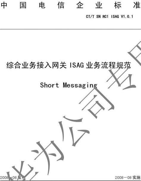 中国电信综合业务接入网关 isag 业务流程规范02 sms rc1 v1 word文档在线阅读与下载 无忧文档