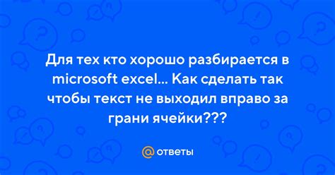 Ответы Mail Для тех кто хорошо разбирается в Microsoft Excel Как сделать так чтобы текст не