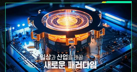 ‘이슈 Pick 쌤과 함께 세상을 바꿀 양자컴퓨터 시대 도래하나