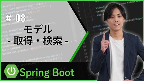 【springboot】モデル 取得・検索 Youtube