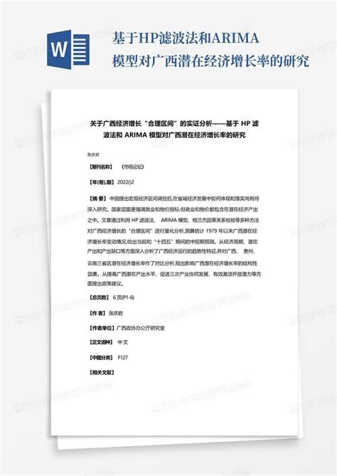 基于hp滤波法和arima模型对广西潜在经济增长率的研究 Word模板下载编号lpeowmvn熊猫办公