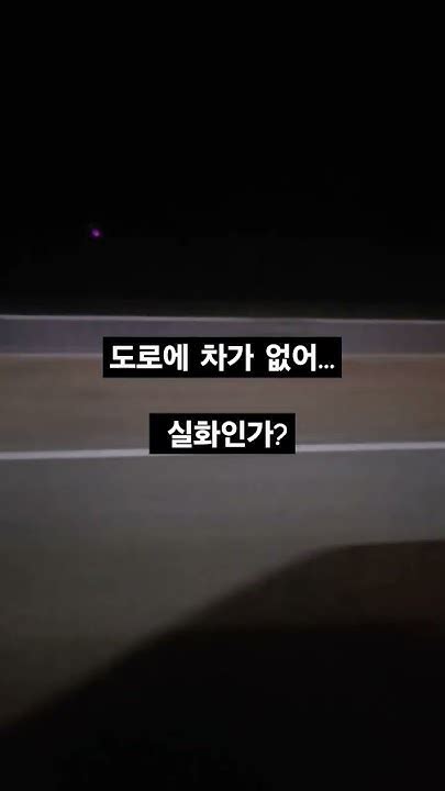 어두운밤이라 그런가 차가 없네 공포 고속도로 도로 Youtube