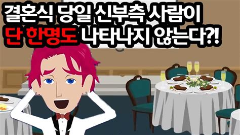 결혼 당일에 결혼취소를 선언하고 나타나지 않은 신부 → 그 후 어떤 사람에 의해 상황이 급변하자 갑자기 연락이 와서는