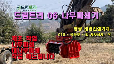 드림트리 나무파쇄기 06 굴삭기용 나무파쇄기로 작업 해드립니다 전남 영광 및 인근 지역 나무파쇄 작업 필요하시면 연락 주세요